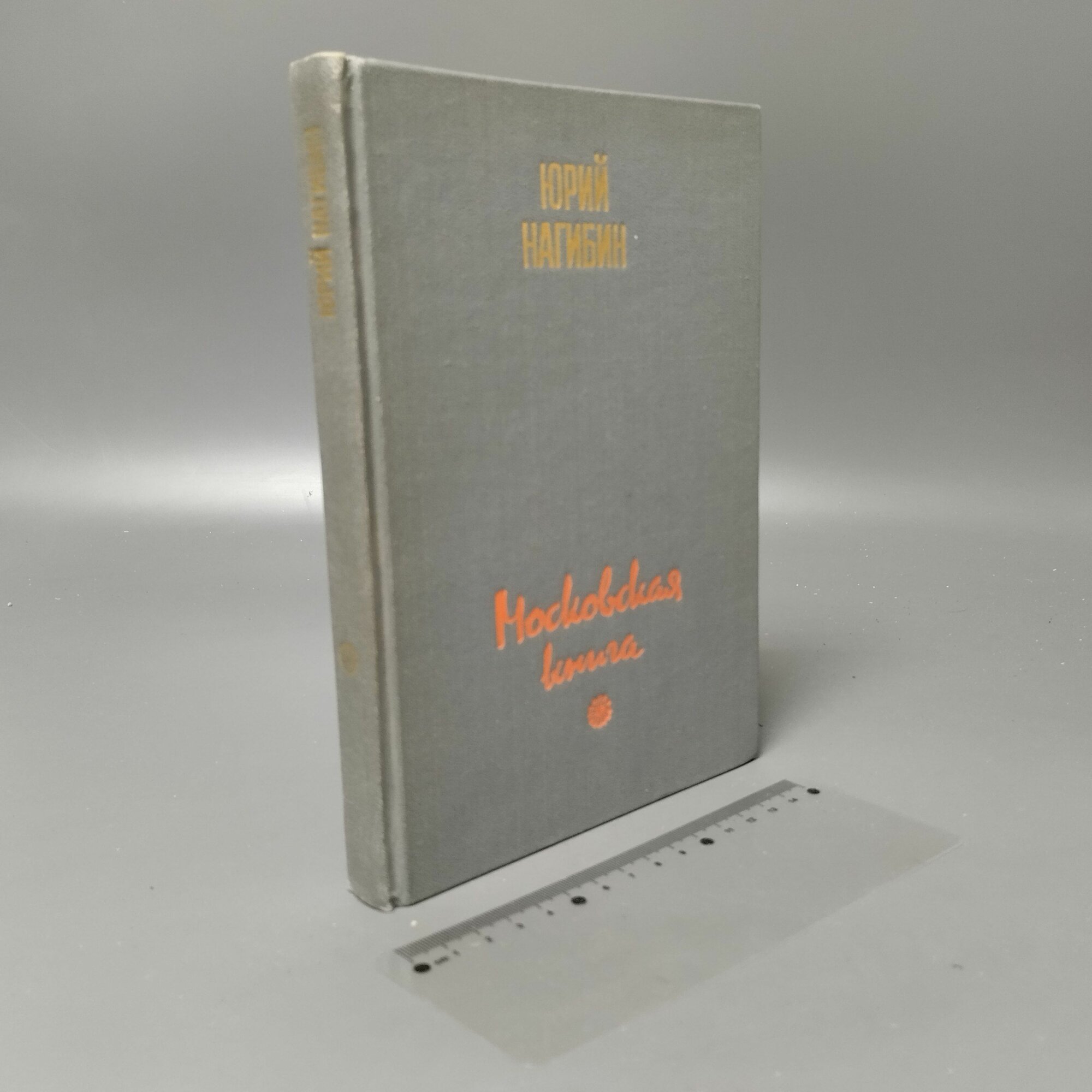 Московская книга. Юрий Нагибин. 1985