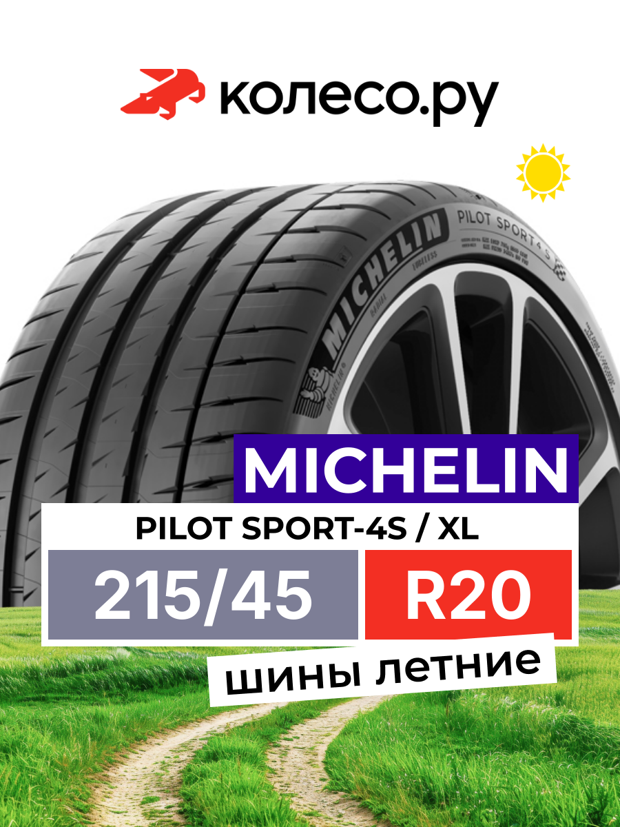 Шины летние Мишелин PILOT SPORT-4S 215/45 R20 95Y XL нешипованная летняя резина
