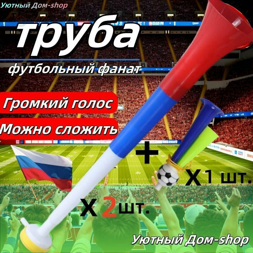 Разборная дудка болельщика вувузела "Россия" 3 штуки в наборе для громкой поддержки на стадионе