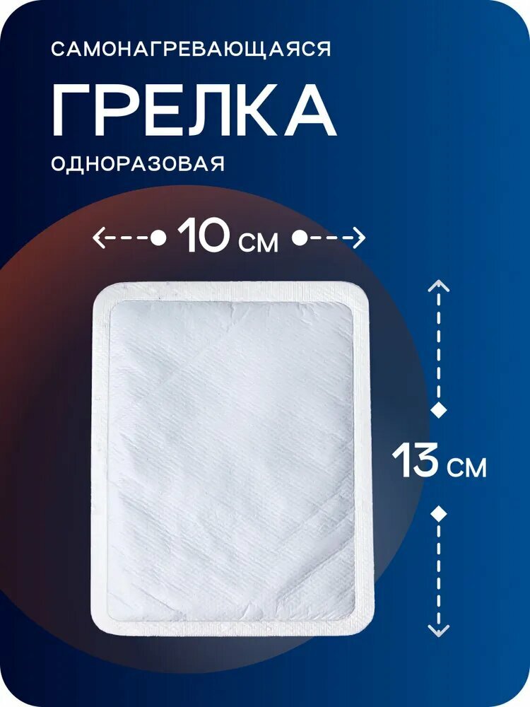 Грелки для рук, ног и тела самонагревающиеся одноразовые, химические самогреющиеся с клейкой основной на 10 часов, 10 шт