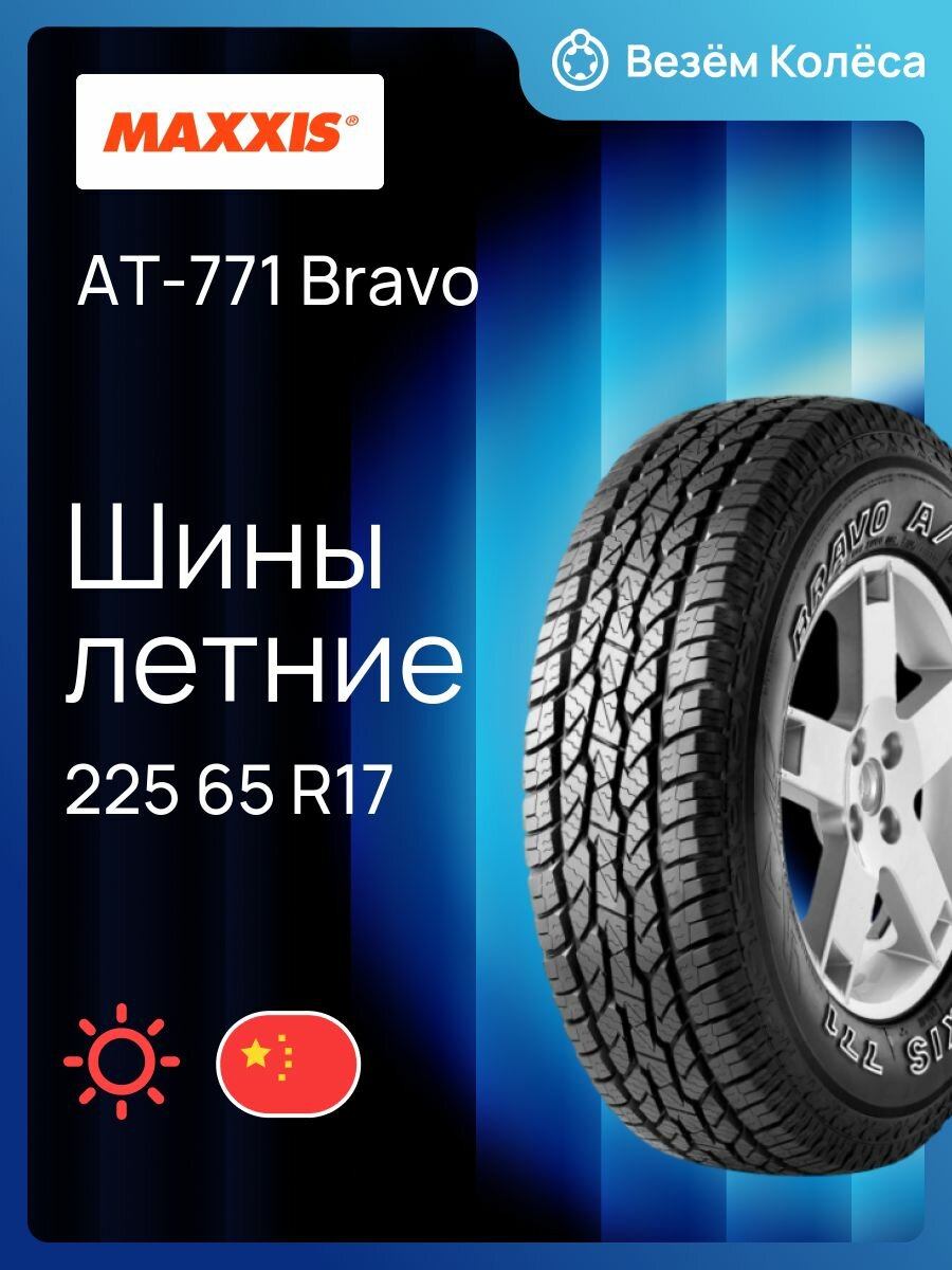 Шина летняя MAXXIS AT-771 Bravo 225/65 R17 102T