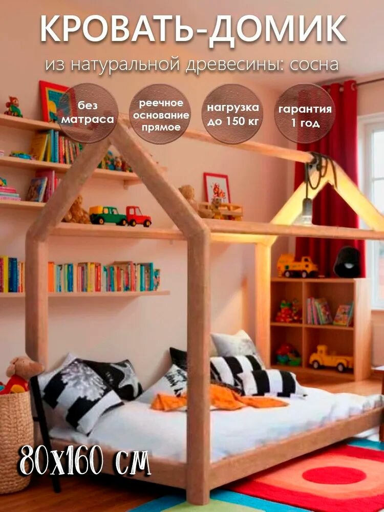 Детская кровать-домик Монтессори 80х160 см