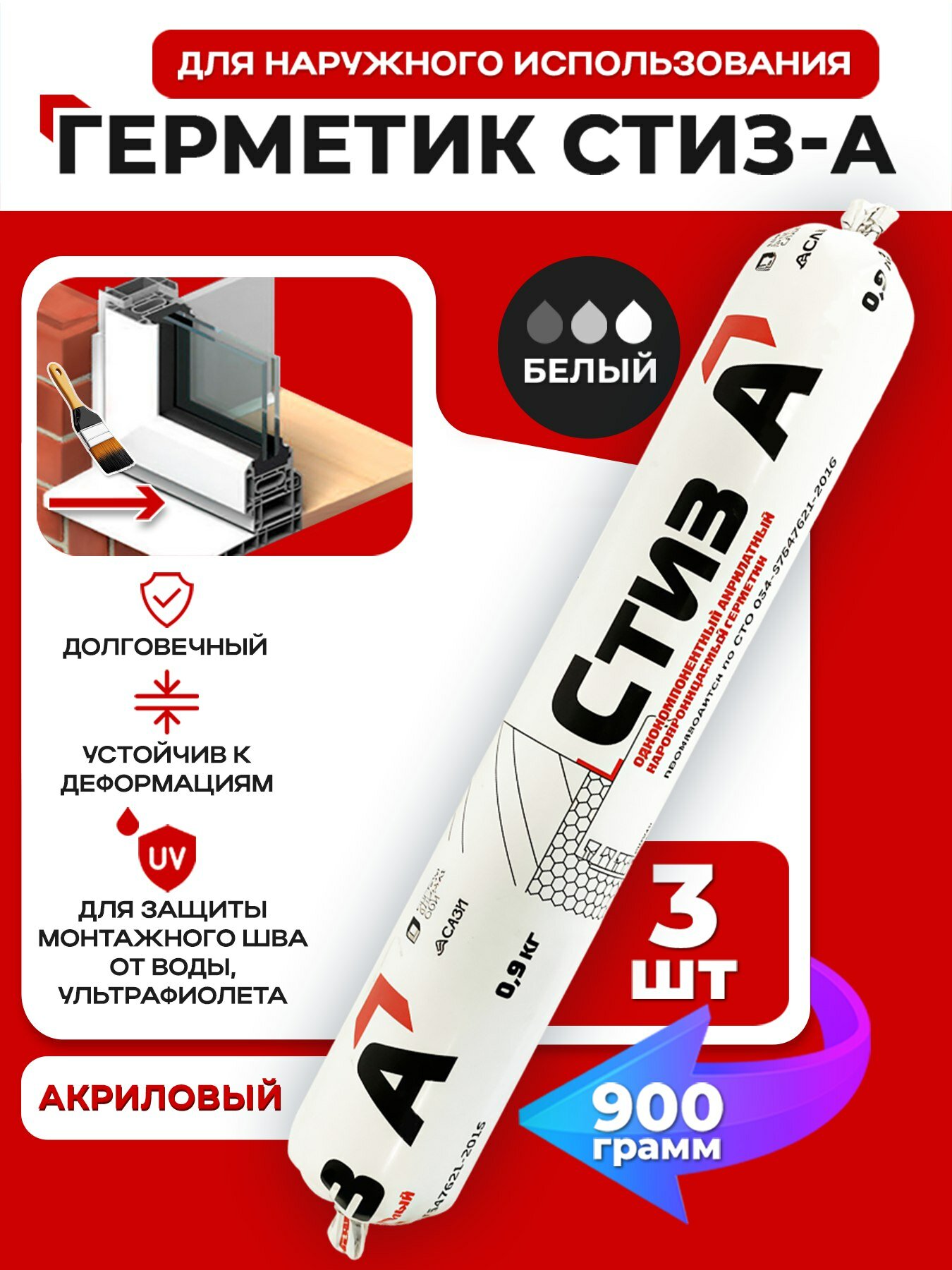 Герметик стиз А белый для установки окон наружный 0,9 кг 3 штуки