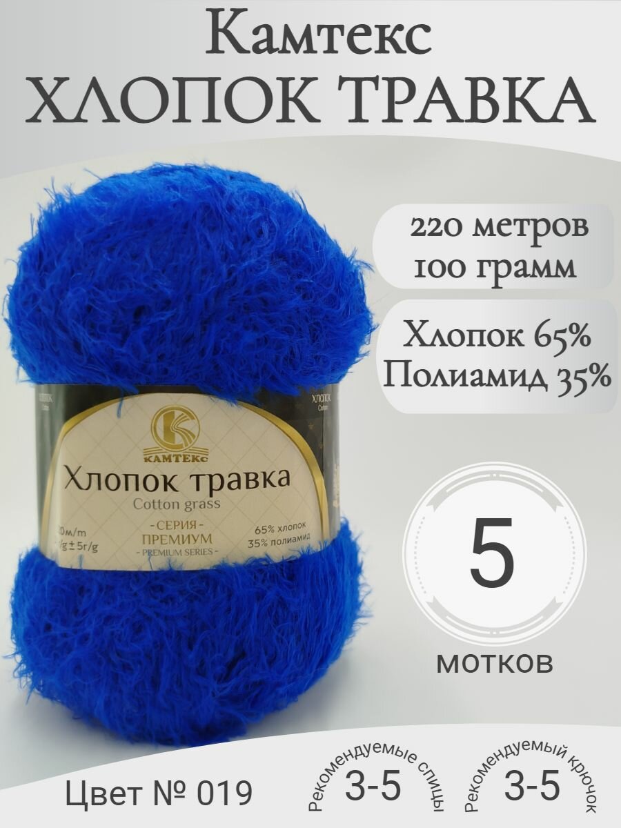 Пряжа Хлопок Травка, 019-василёк