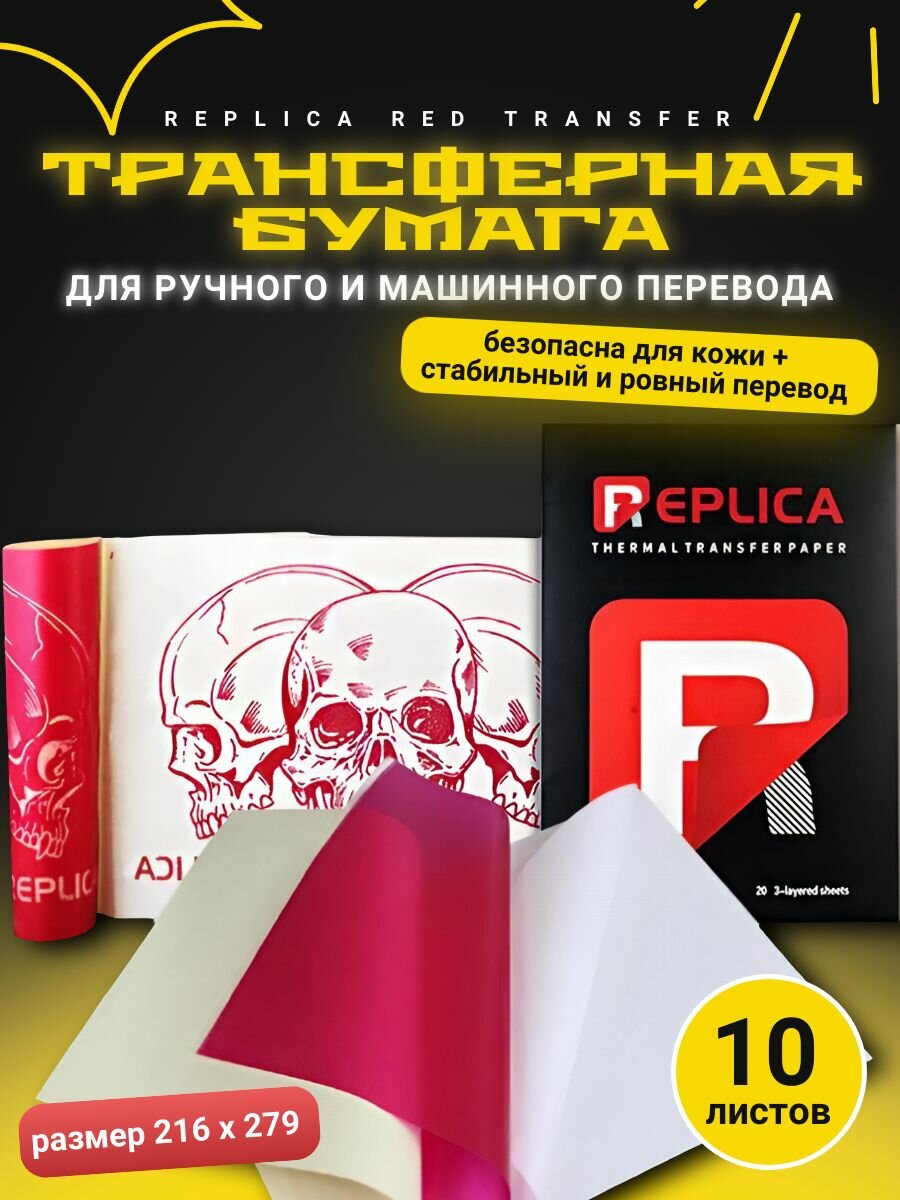 Трансферная бумага для тату (ручной и машинный перевод) DragonHawk Replica Red Transfer Paper, 10 листов