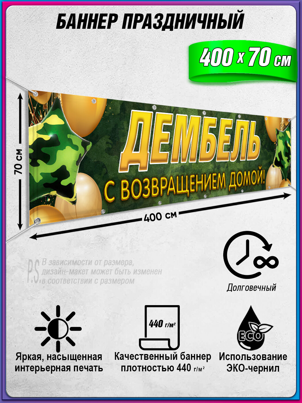 Горизонтальный дембельский баннер 4х0,7 м на окончание военной службы