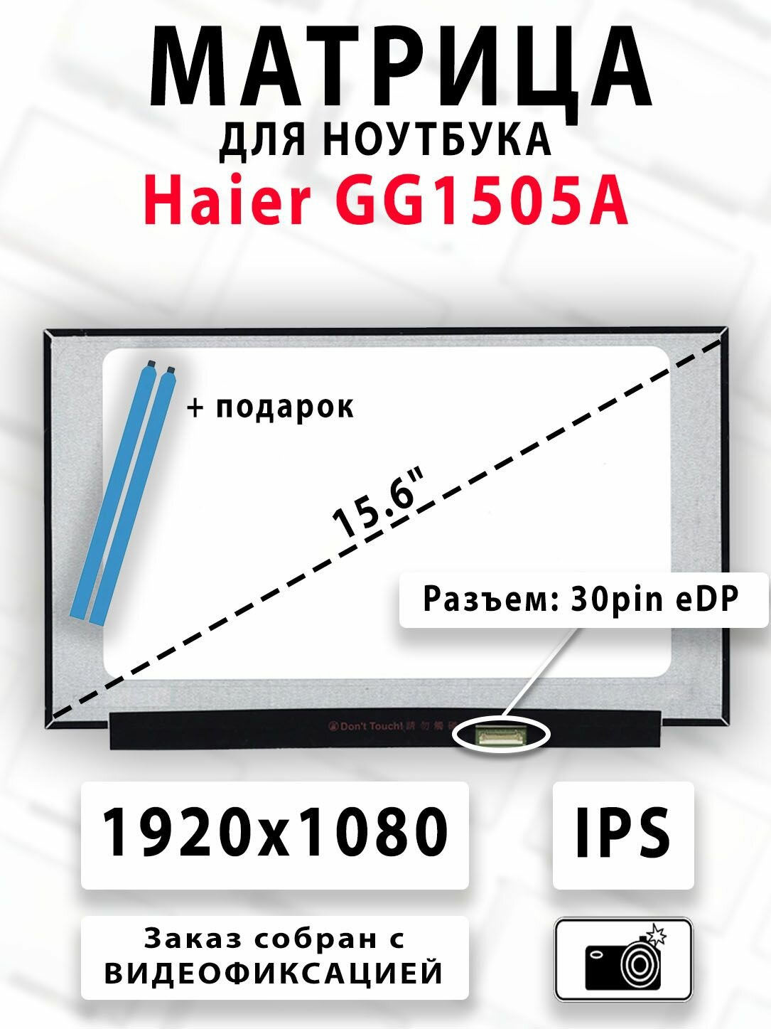 Матрица для ноутбука Haier GG1505A - (15.6' - FullHD - IPS - 30pin)