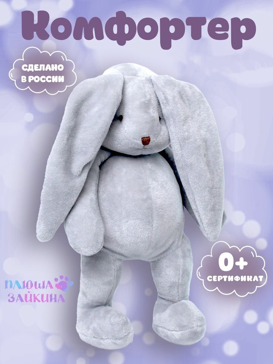 Игрушка мягкая Фабрика Плюша "Зайчик", комфортер, для сна, серый, плюш, 29 см
