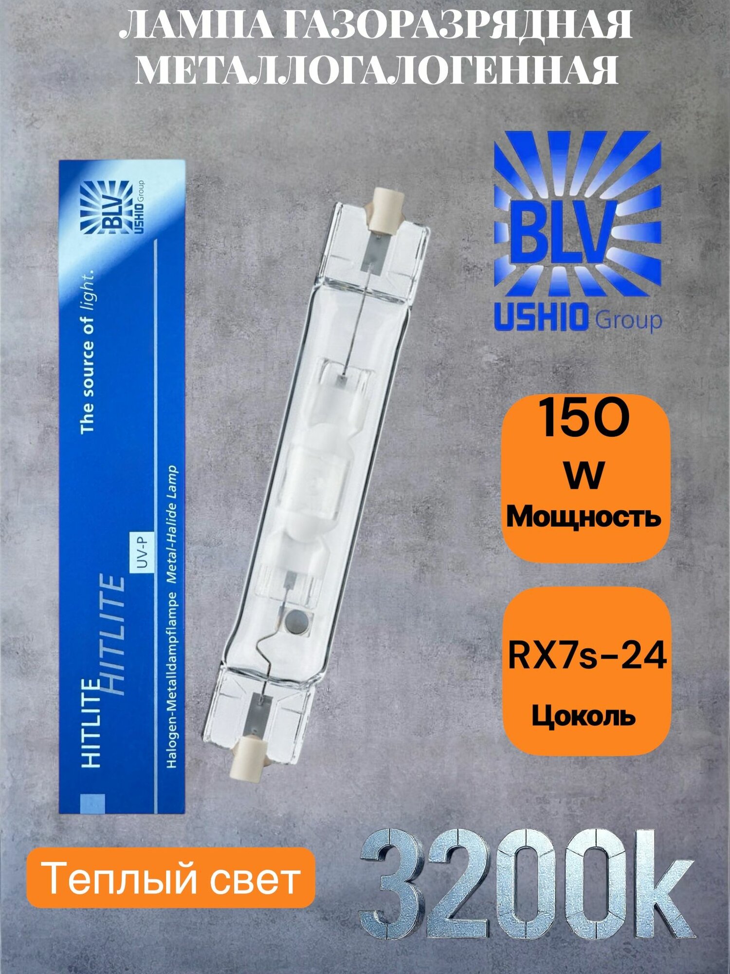 Лампа металлогалогенная BLV HITLITE HIT-DE 150 ww RX7s-24 3200k артикул 221404