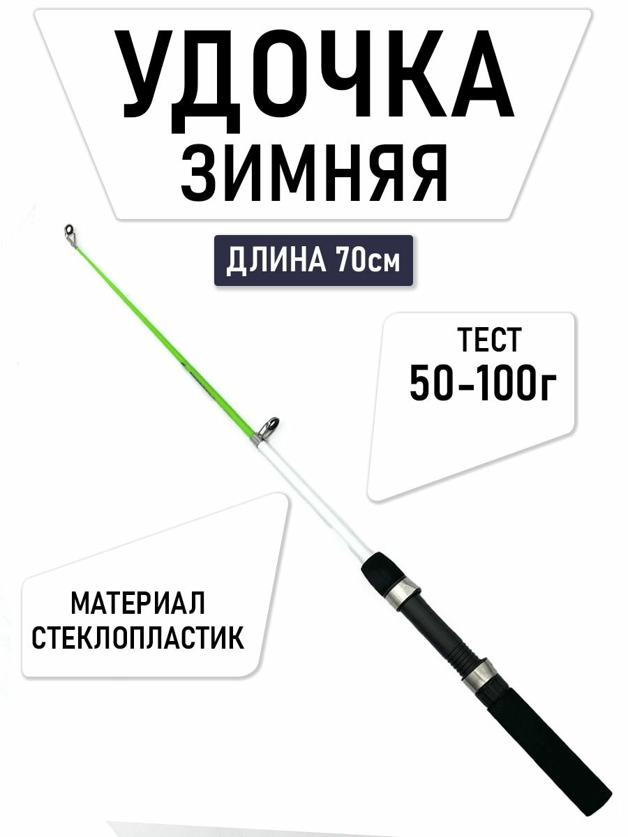 Зимняя удочка для рыбалки, длина 70см, тест 50-100г, ручка EVA