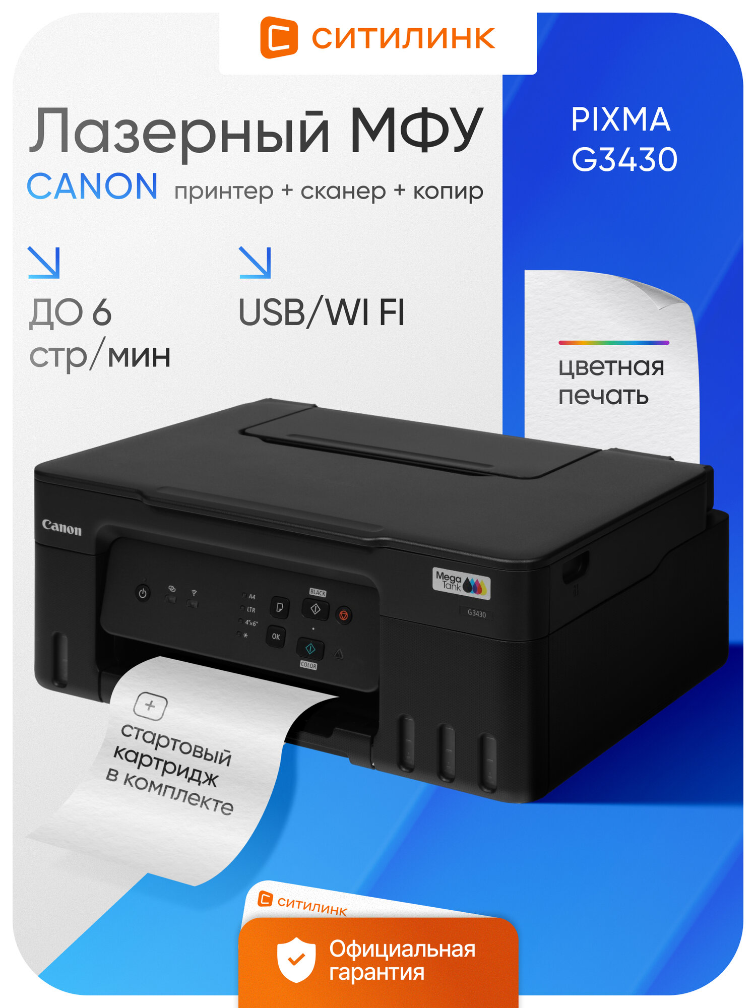 МФУ струйный Canon Pixma G3430 цветная печать, A4, 4800 x 1200 dpi, Wi-Fi, с СНПЧ цвет черный