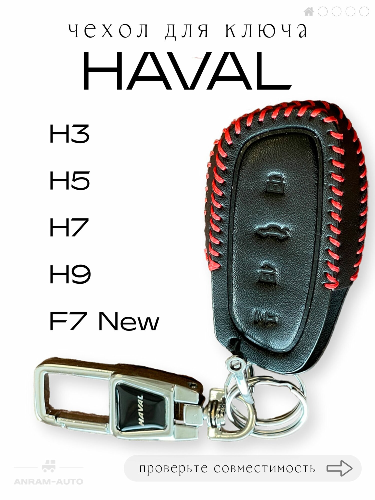 Кожаный чехол для автомобильного смарт ключа HAVAL Pro H3, H5, H9, F7 New (черный с красными нитками)