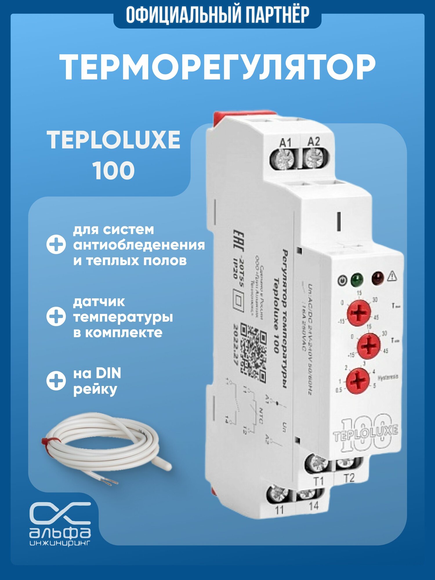 Универсальный терморегулятор Теплолюкс Teploluxe 100, для теплых полов, обогрева ступенек и крыш