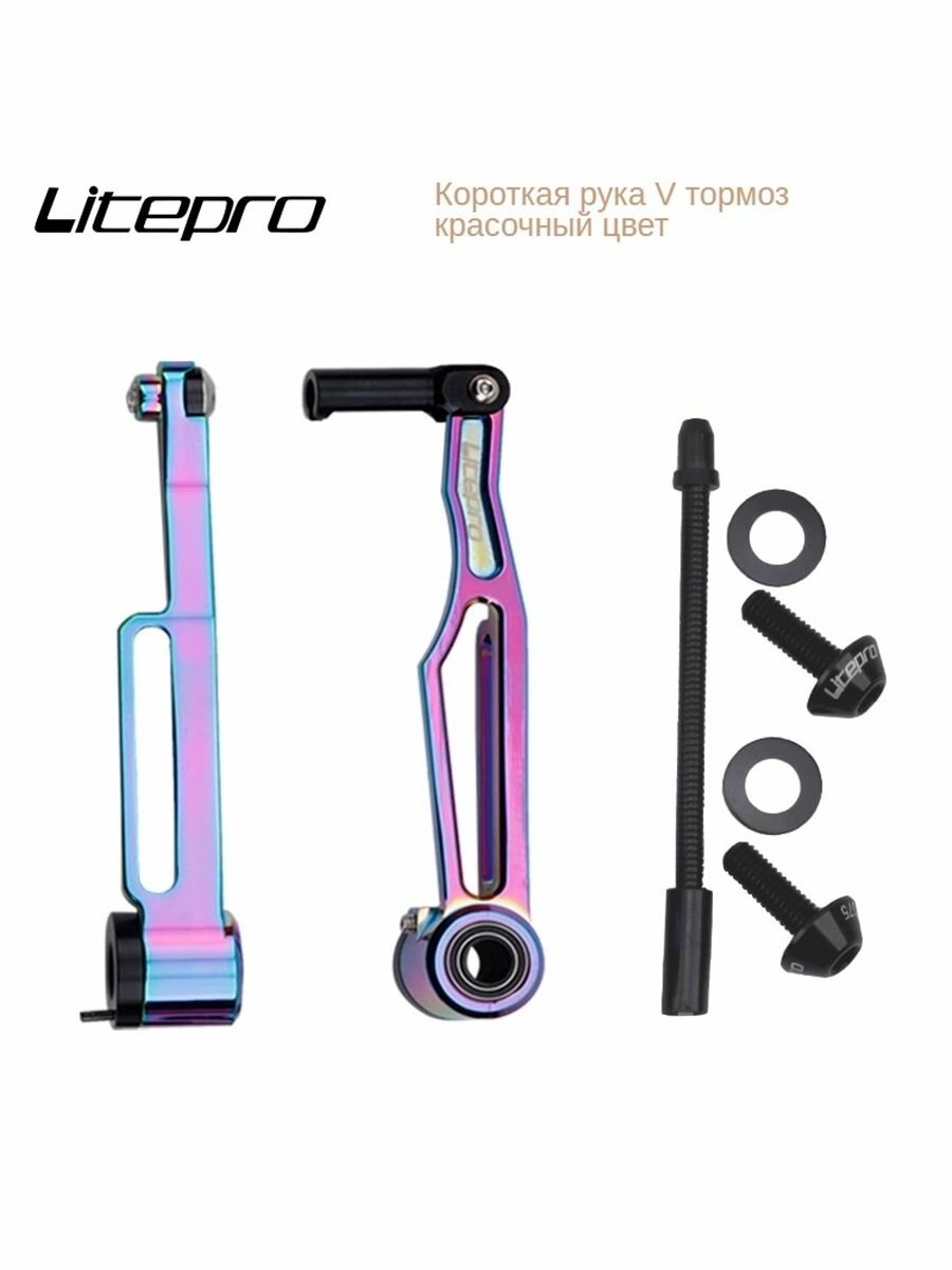 Рычаг велосипедного тормоза LP Litepro V-образный, модифицированные аксессуары