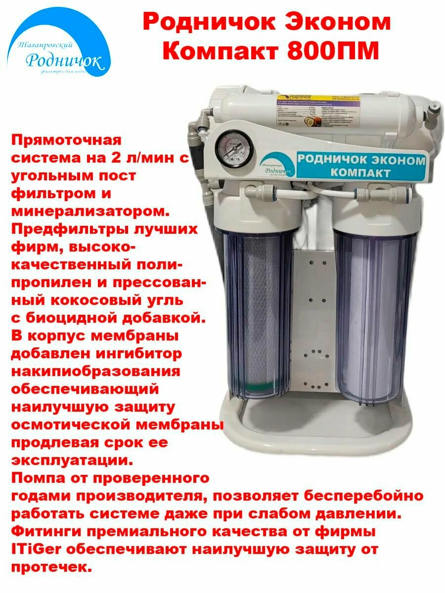 Родничок Эконом Компакт 800ПМ Прямоточная система обратного осмоса с помпой, постфильтром, минерализатором (без крана и Бака), производительностью 800G