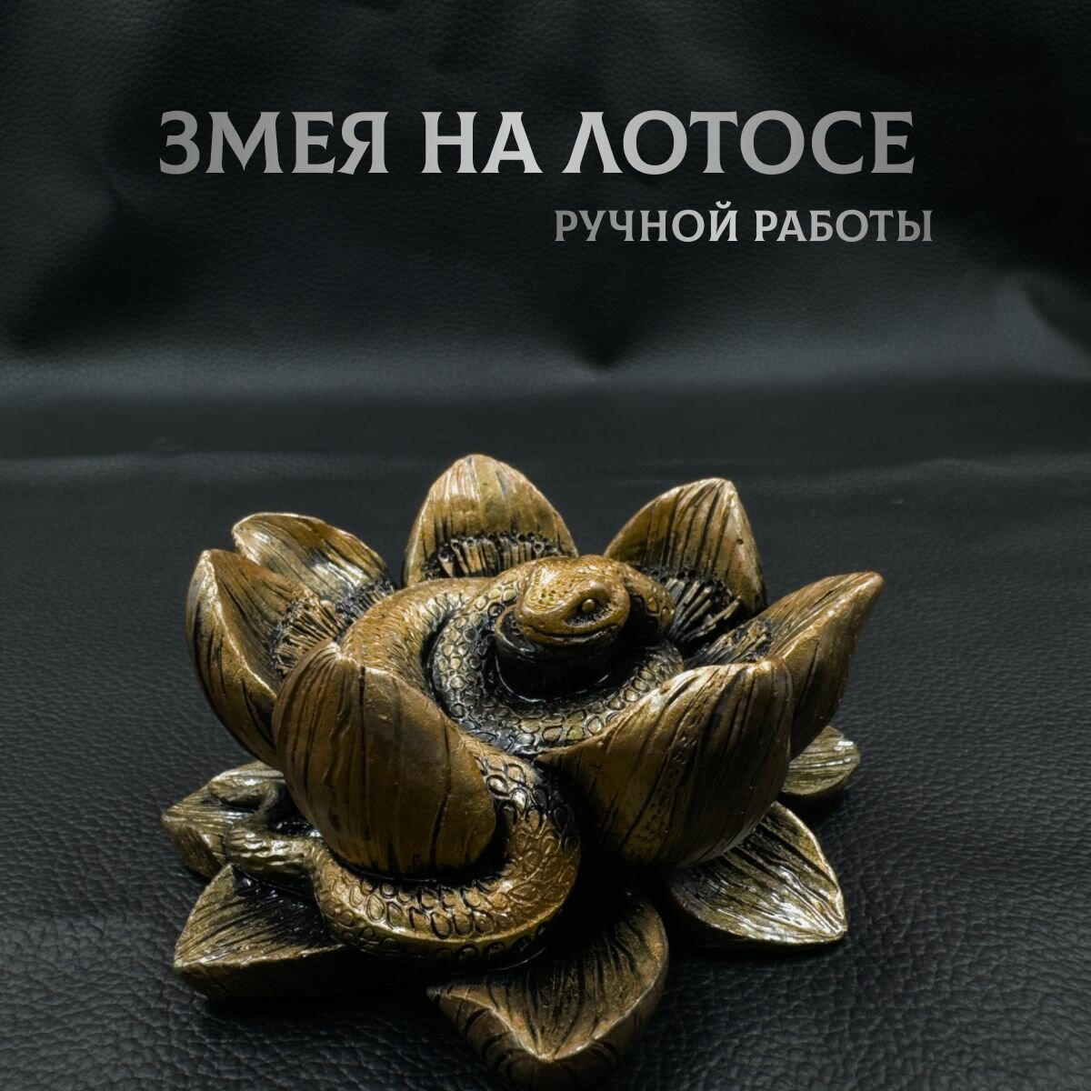 Статуэтка "Змея на лотосе" символ года 2025, бронза, ARTVACH