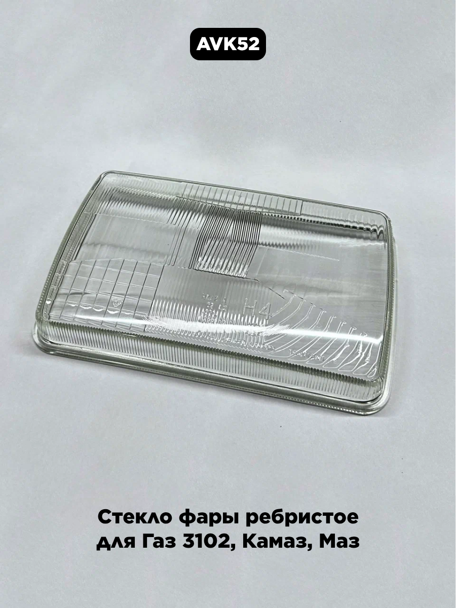 Стекло фары для автомобилей Газ 3102, Маз, Уаз-3160 ребристое
