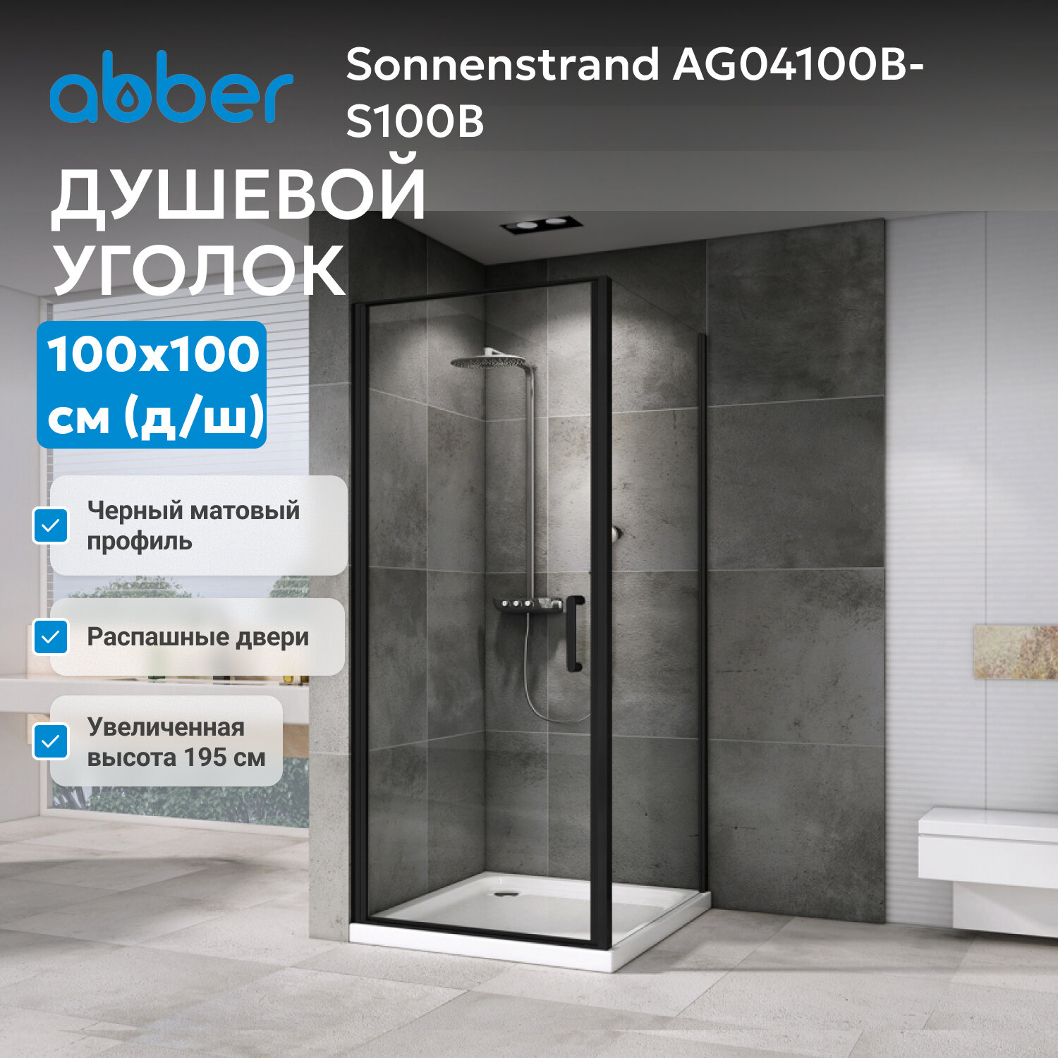 Душевой уголок ABBER Sonnenstrand AG04100B-S100B