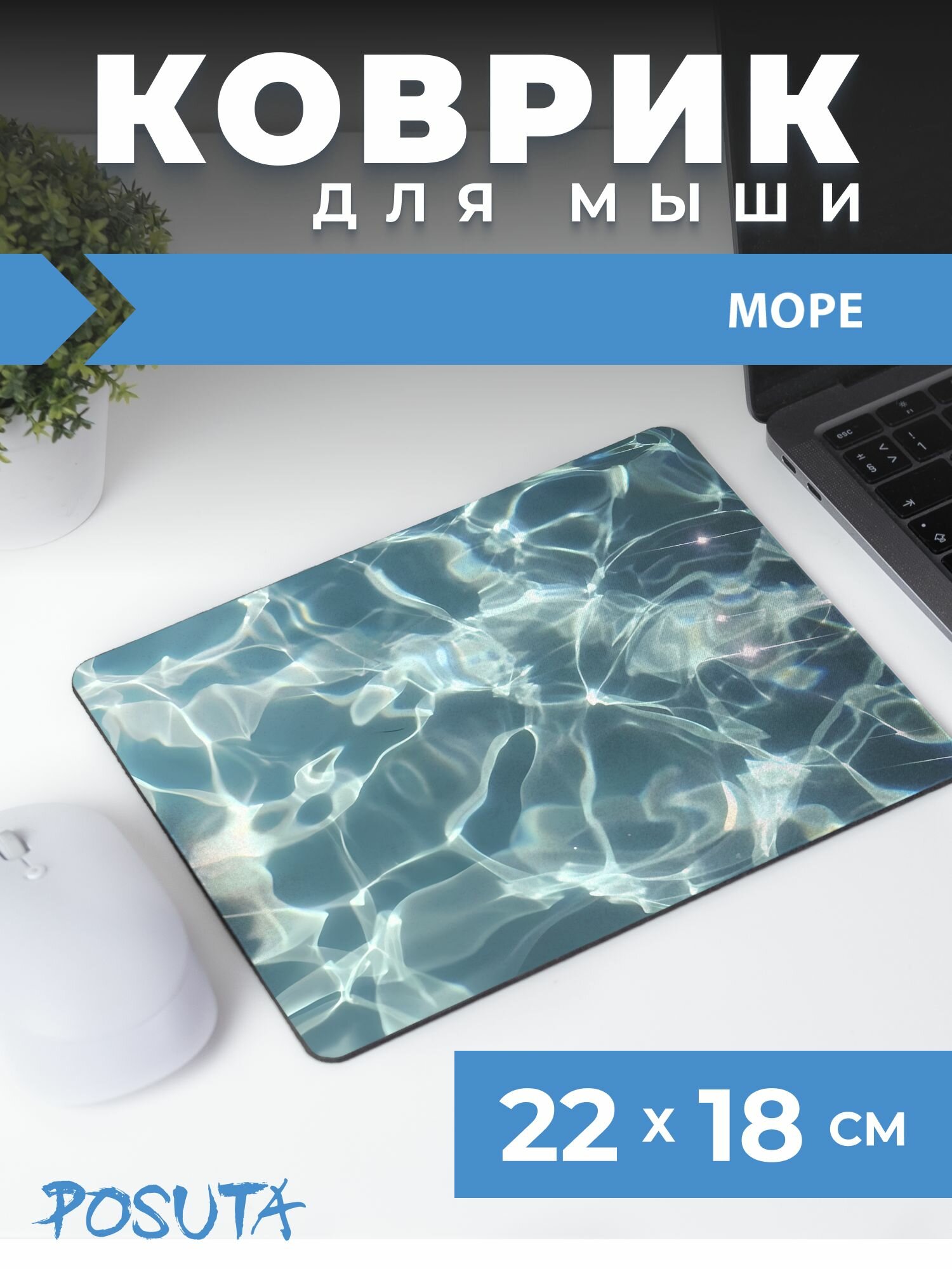 Игровой коврик для мышки маленький море
