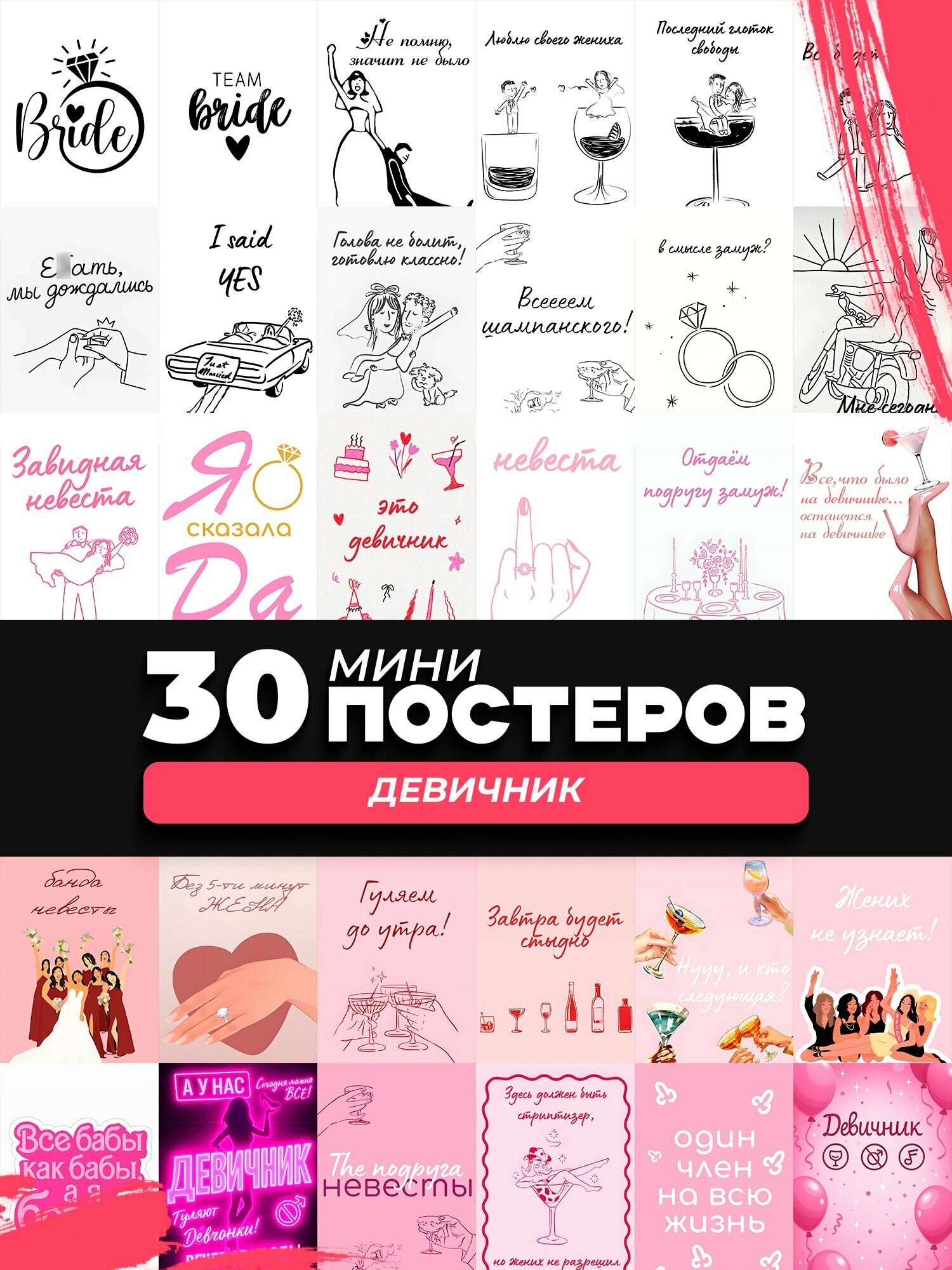 Набор мини постеров на девичник