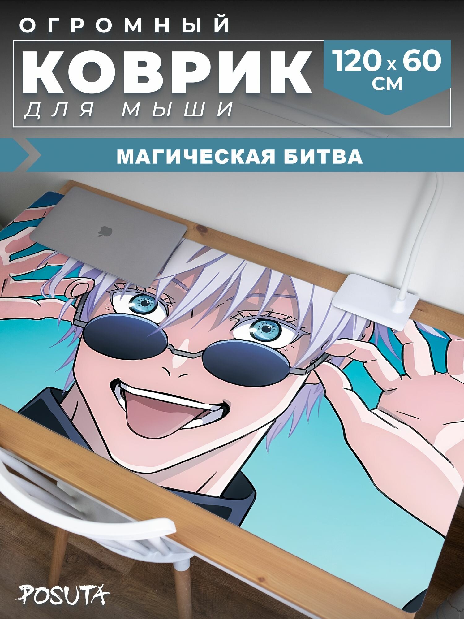 Коврик для мышки большой Магическая битва Годжо