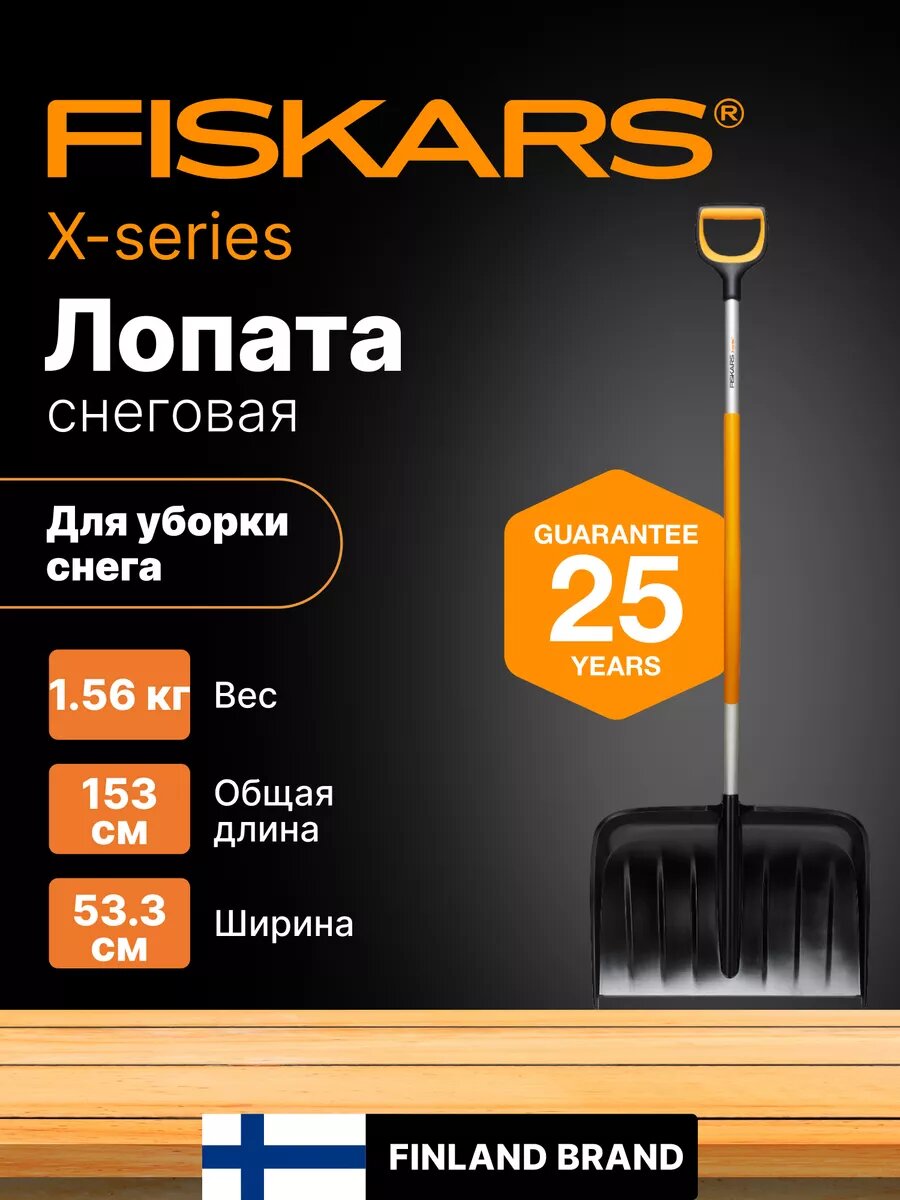 Лопата для уборки снега пластмассовая FISKARS X-serie (1057186)