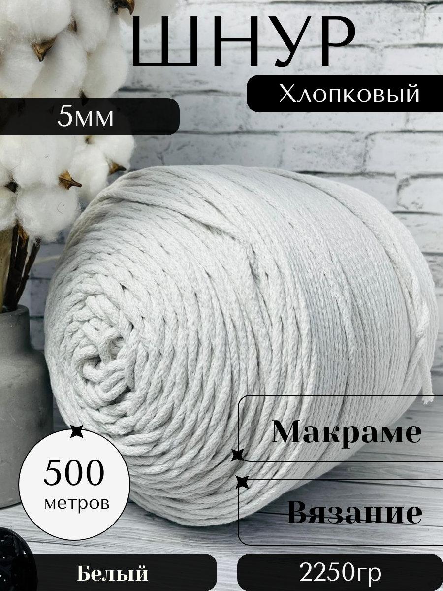 Шнур хлопковый 5 мм 500 метров Белый Осттекс для вязания без сердечника, круглый, вязаный