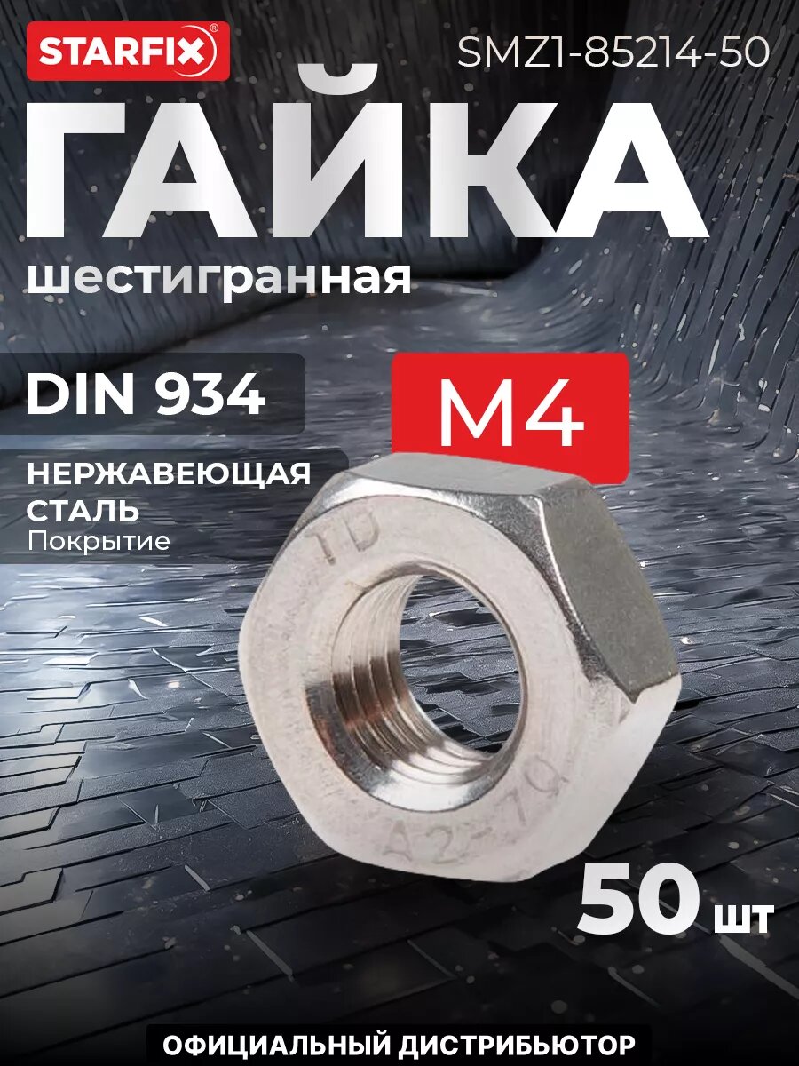 Гайка шестигранная М4 нержавеющая сталь DIN 934 STARFIX 50 штук (SMZ1-85214-50)