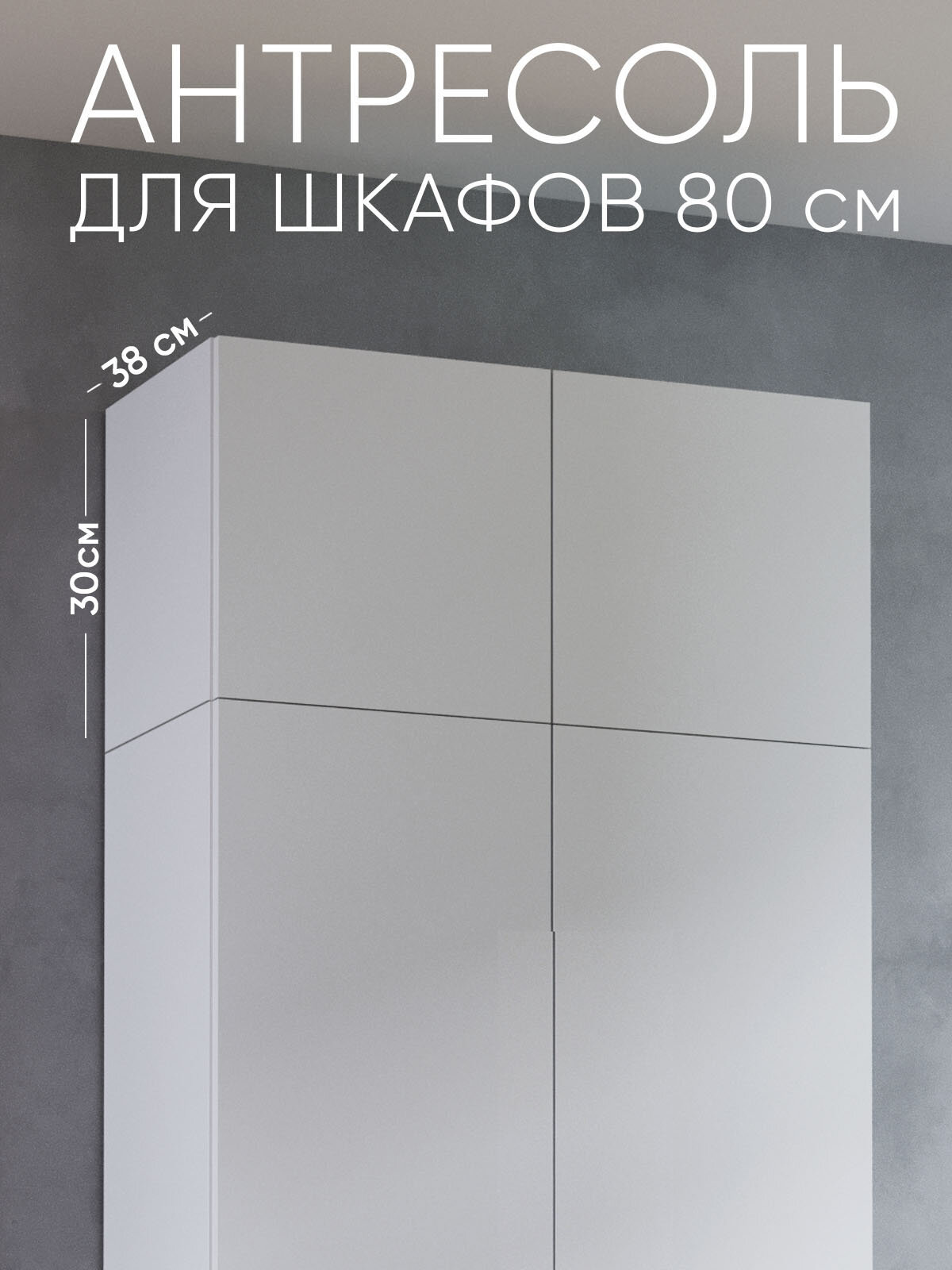 Антресоль для шкафа 80 см уютная логика 80*30*38 см, Белая, ЛДСП