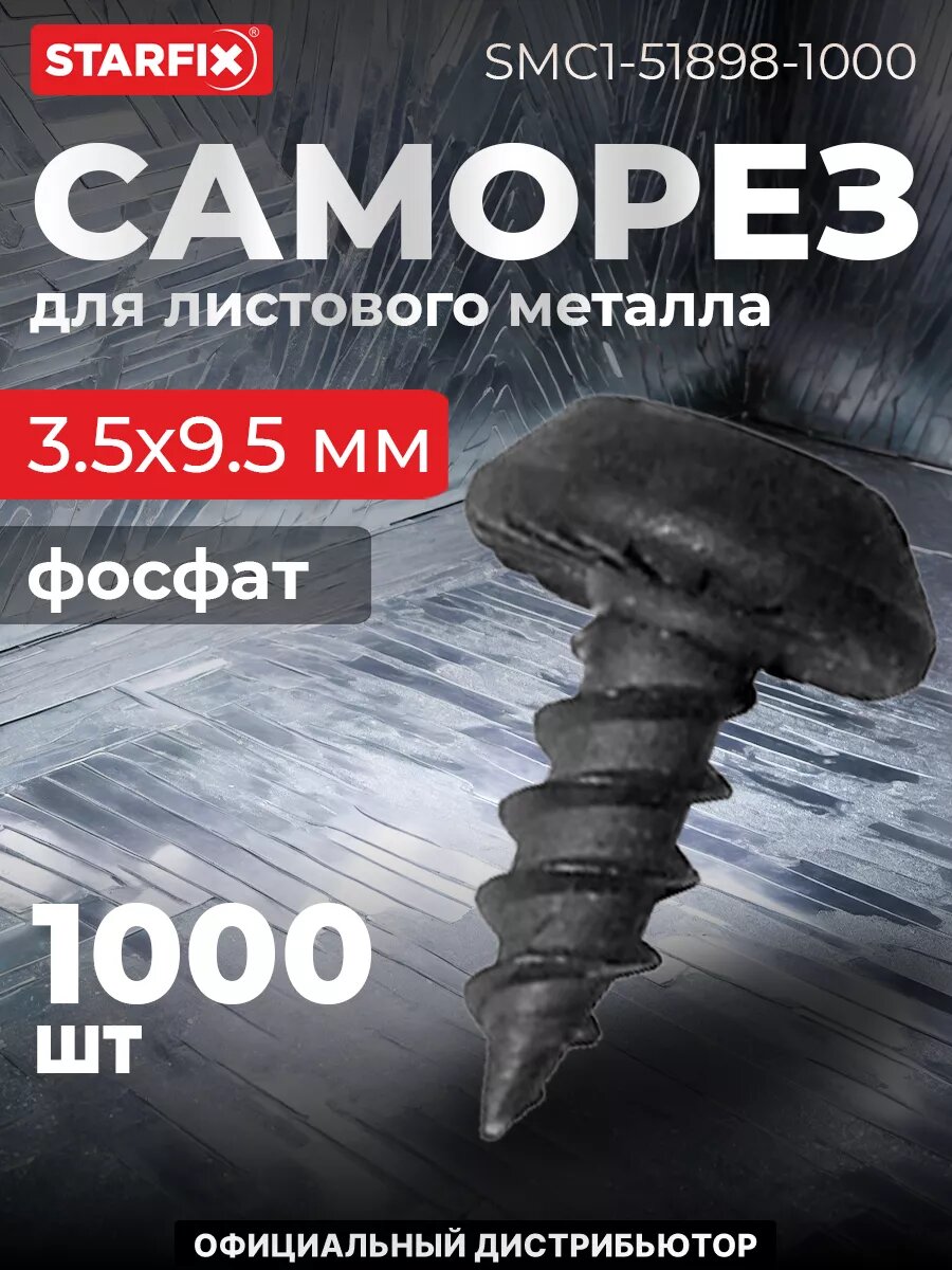 Саморез для листового металла 3,5х9,5 мм фосфат острый STARFIX 1000 штук (SMC1-51898-1000)