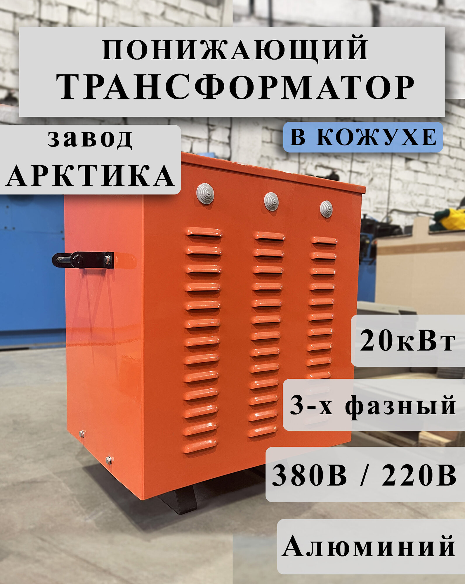 Понижающий трехфазный трансформатор Арктика ТСЗ 20,0 380/220 в кожухе (обмотки Al)