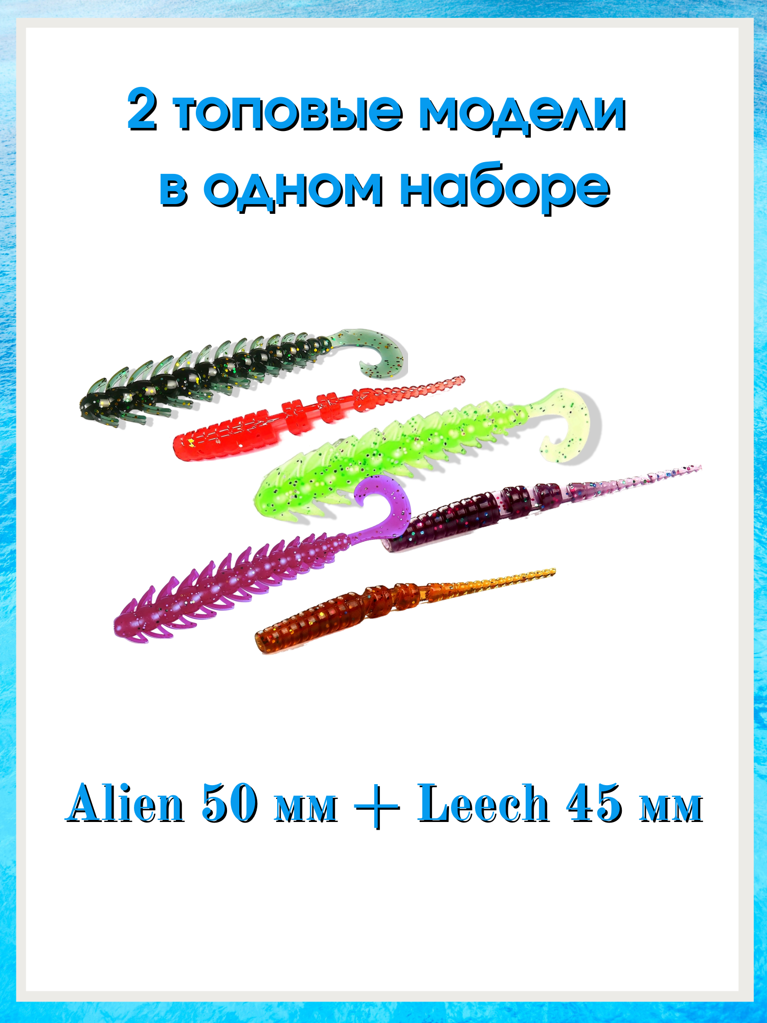 Набор силиконовых приманок MRT-Alien 50 мм + MRT-Leech 45 мм — 30 штук (6 пачек по 5 шт.) — идеально для ловли окуня!