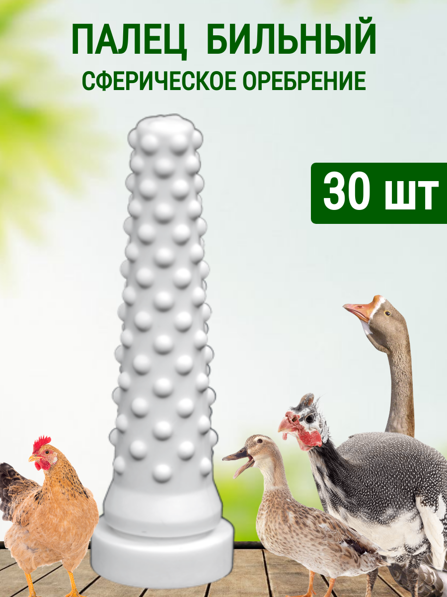 Пальцы бильные для перосъемной машины сферический рельеф - 30 шт