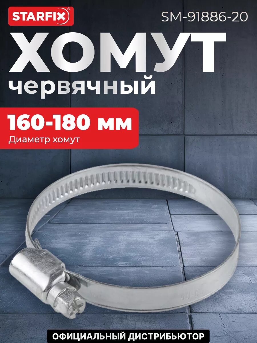 Хомут червячный 160-180 мм цинк DIN 3017 STARFIX 20 штук (SM-91886-20)