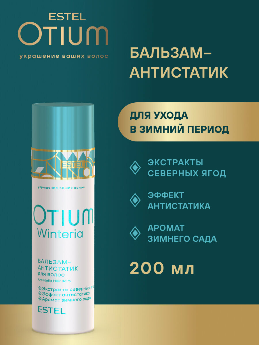 ESTEL / Otium Winteria – Бальзам-антистатик, 200 мл, (арт: OT/W/B200 )