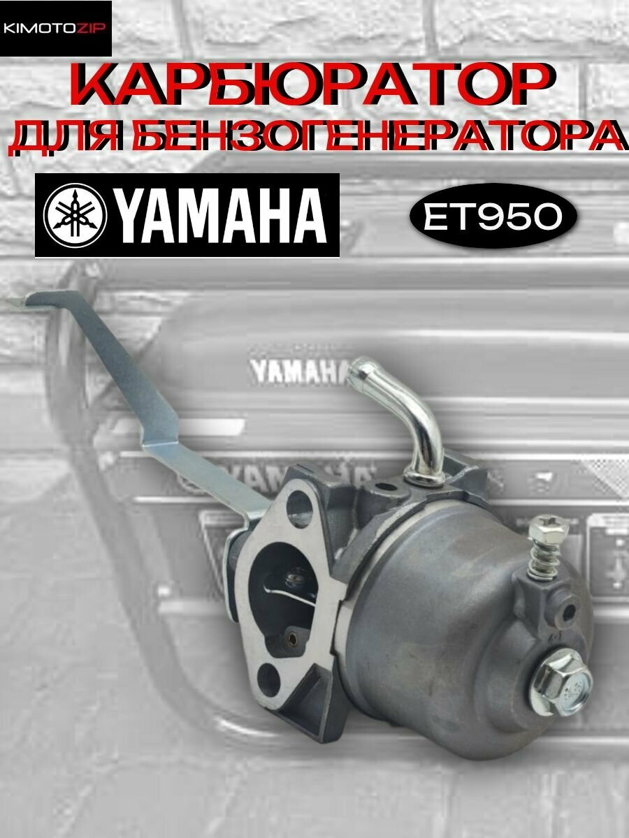 Карбюратор для бензогенераторов на двигатели Yamaha ET950
