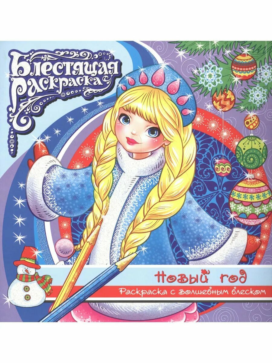 Р Новый год Раскраска с волшебным блексом (6+) (мБлРаск)