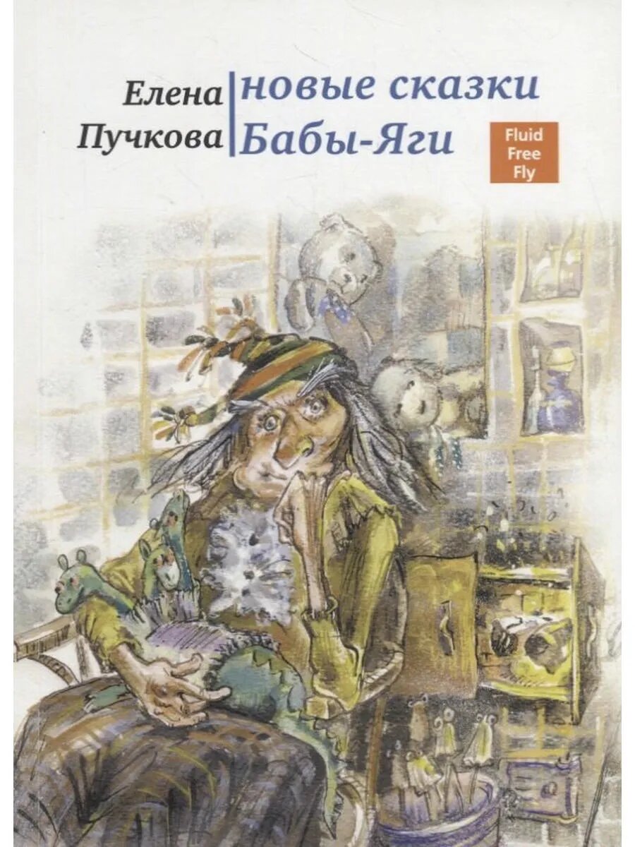 Новые сказки Бабы-яги.