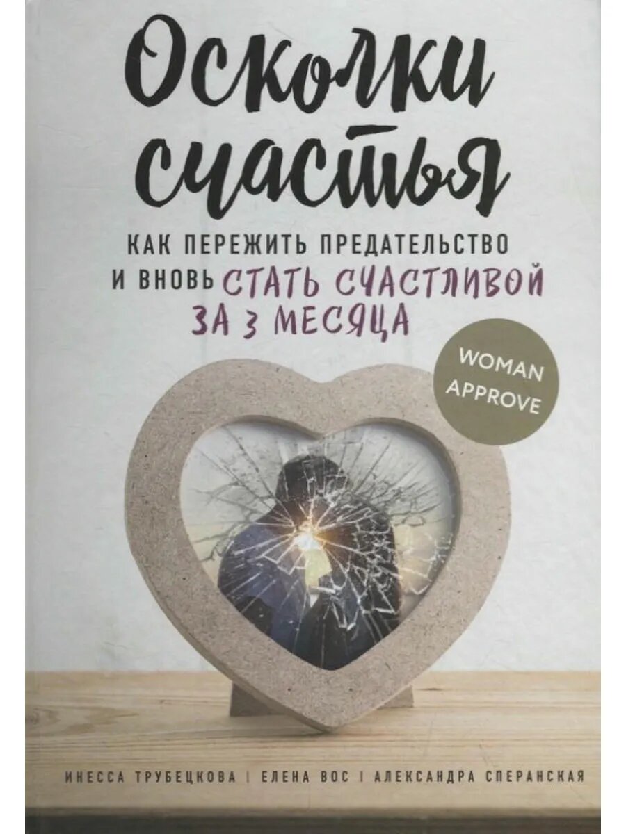 Осколки счастья. Как пережить предательство и вновь стать сч