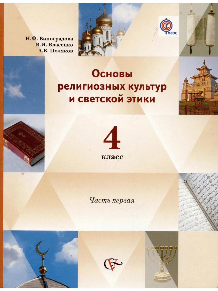 Основы религиозных культур и светской этики. 4 класс. Учебни