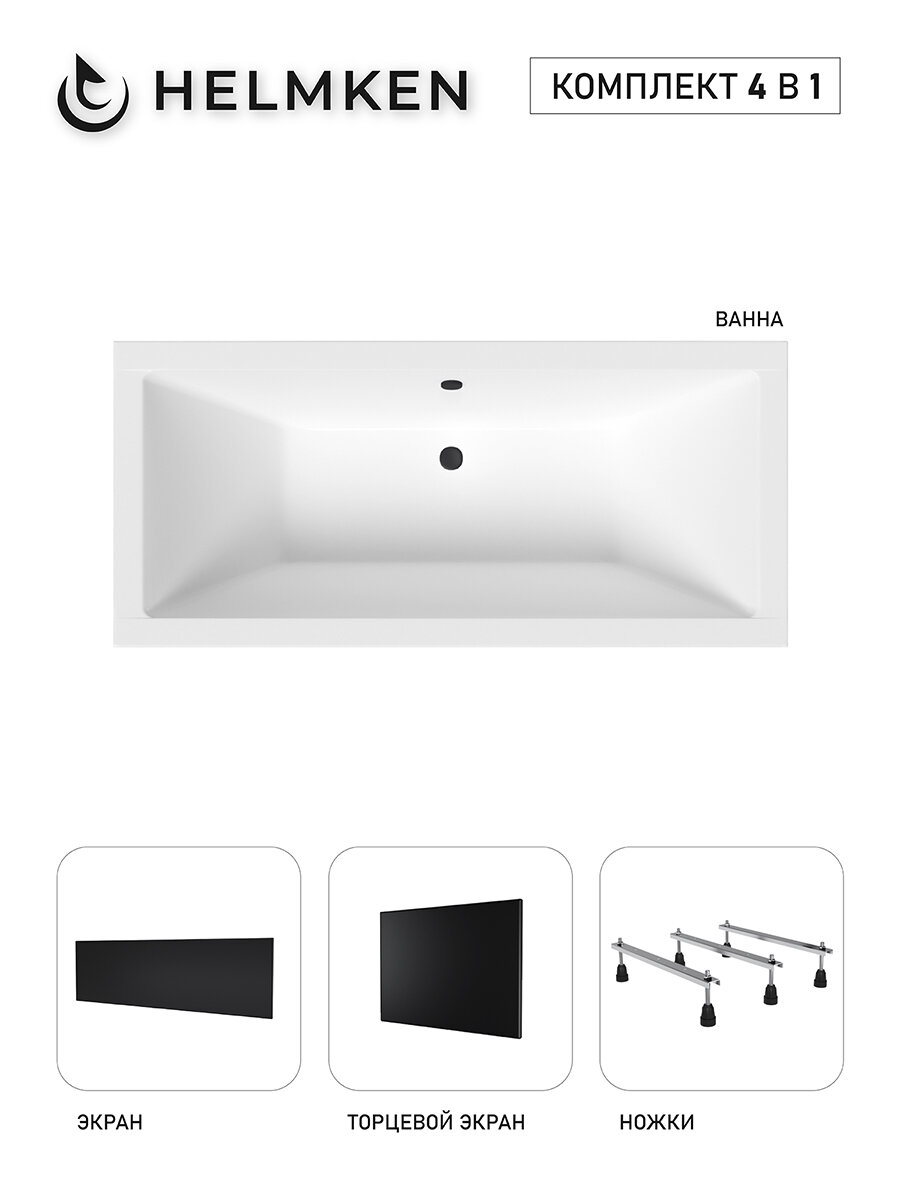Ванна акриловая 155х70 Helmken Alvaro комплект 4 в 1: прямоугольная ванна, ножки, лицевой и торцевой экраны черного цвета
