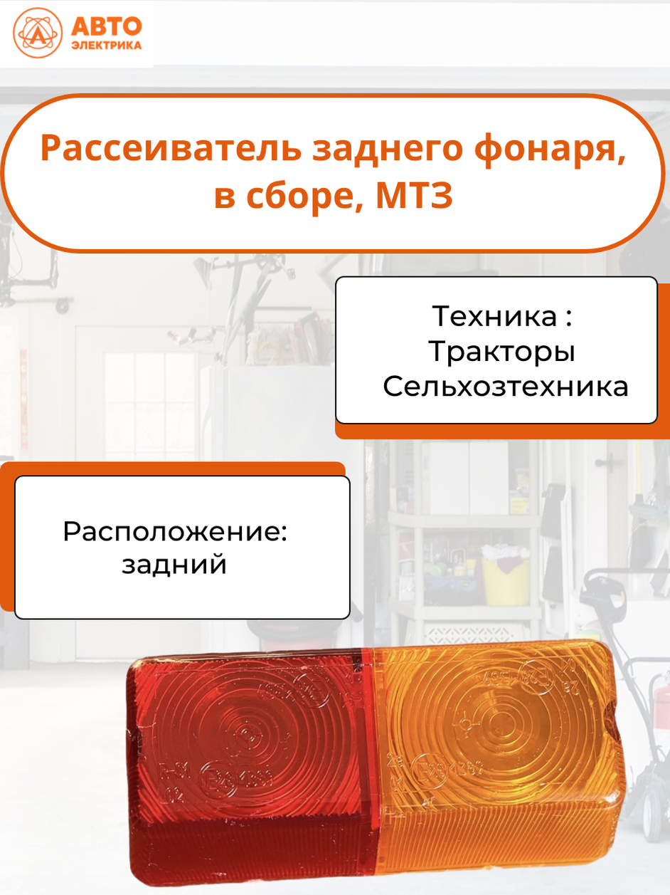 Рассеиватель заднего фонаря ФП-209.03.00-01 МТЗ (АвтоЭлектрика)
