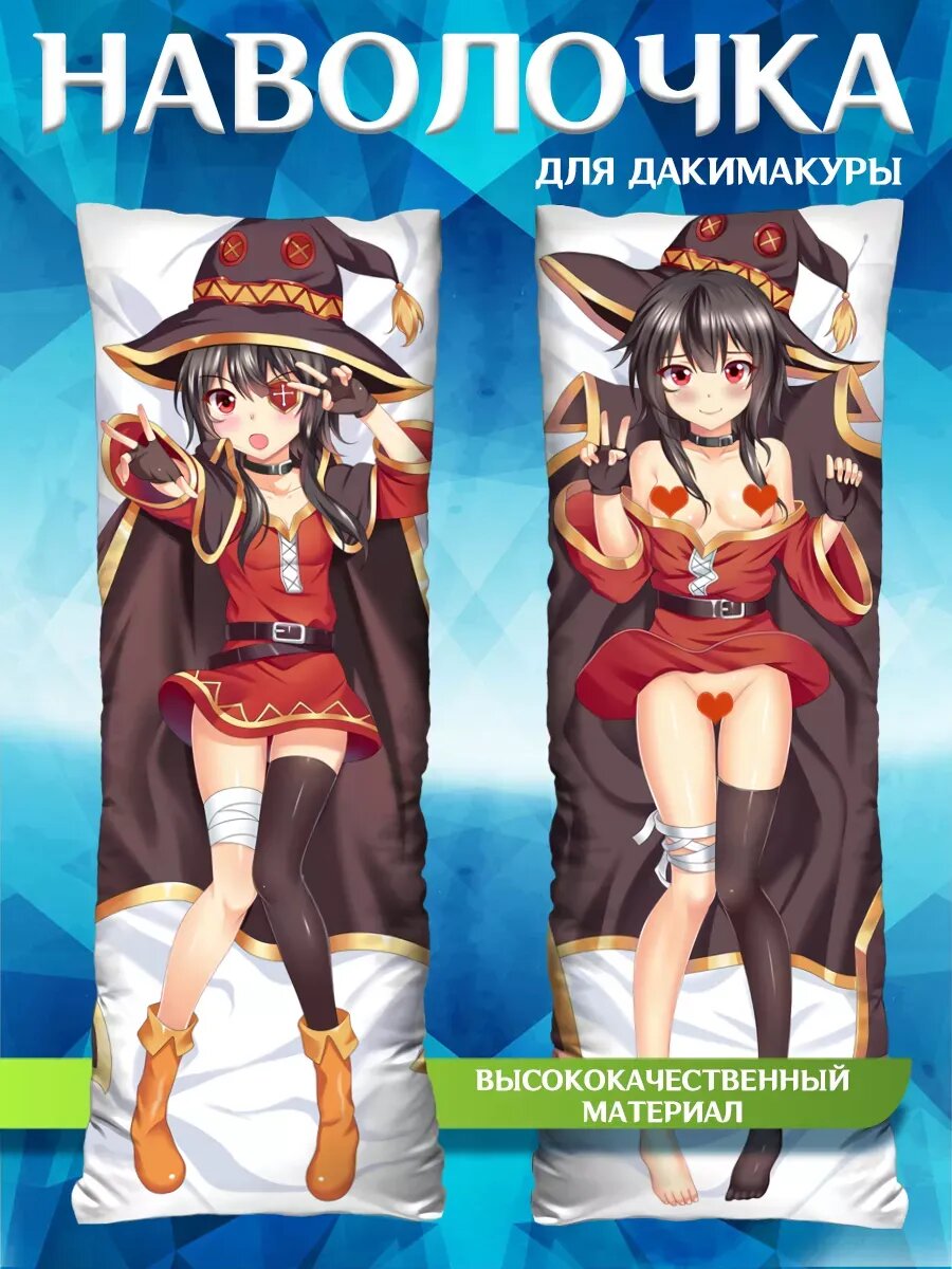 Наволочка декоративная длинная для дакимакуры с принтом Коносуба Мегумин 150х50