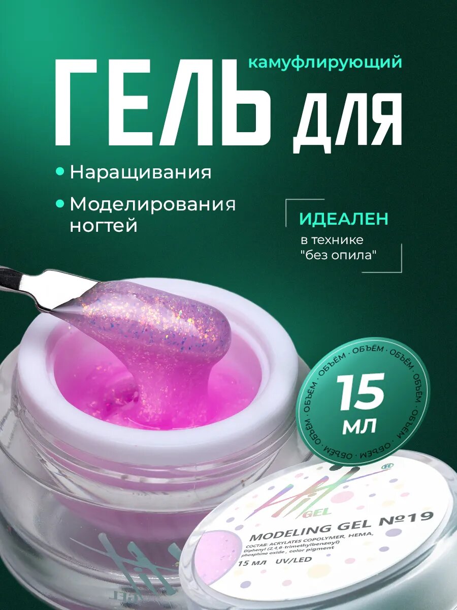 Моделирующий холодный гель для ногтей №19, камуфлирующий, Hit Gel, 15мл