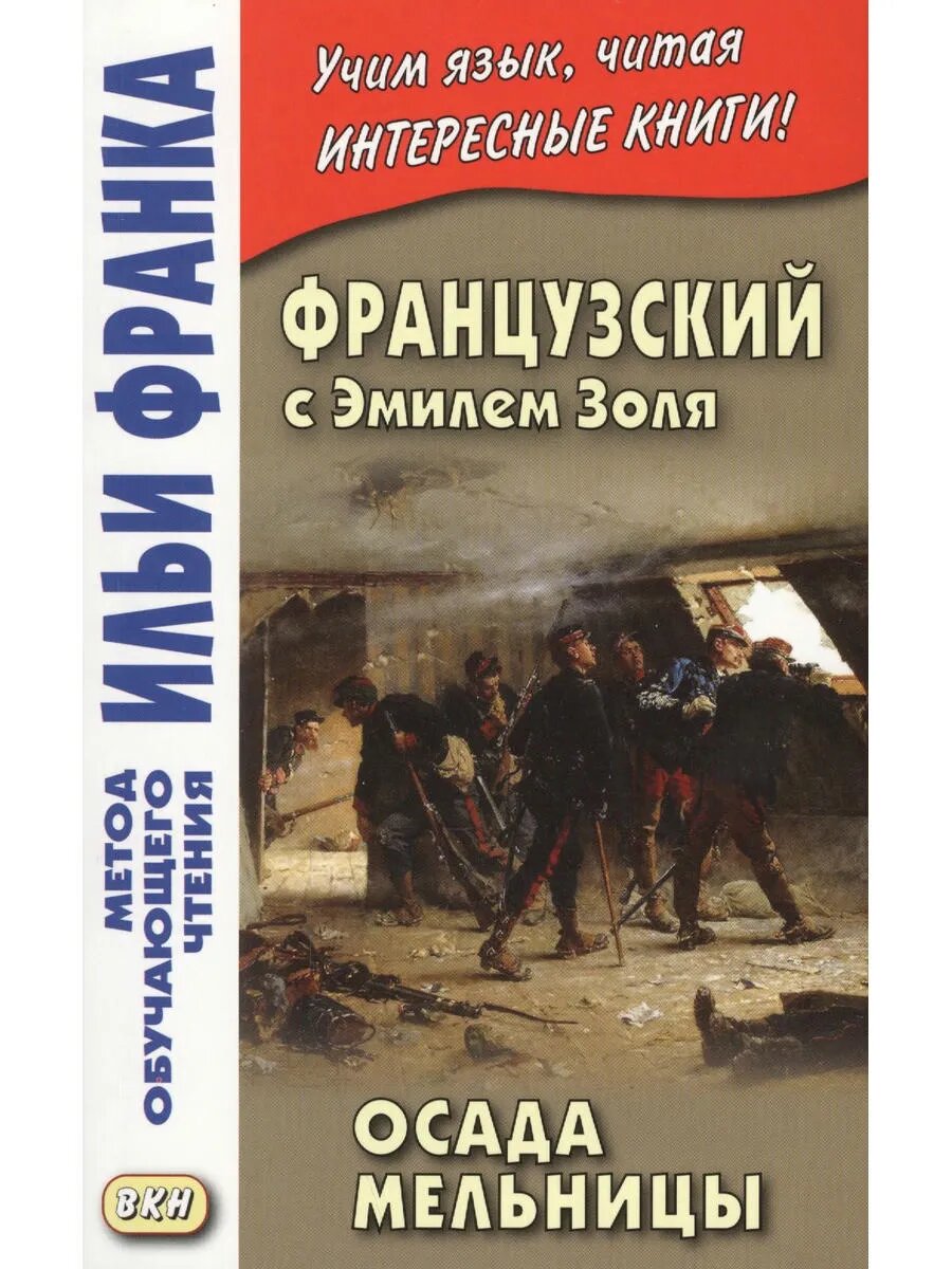 Французский с Эмилем Золя. Осада Мельницы = Emile Zola. LAtt