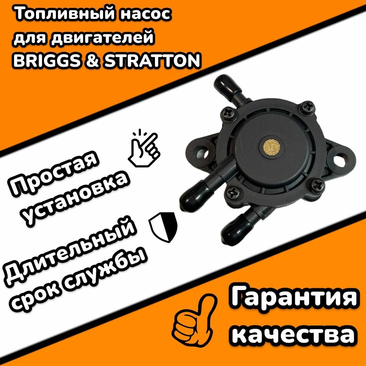 Бензонасос для двигателя Briggs & Stratton 491492, 808656