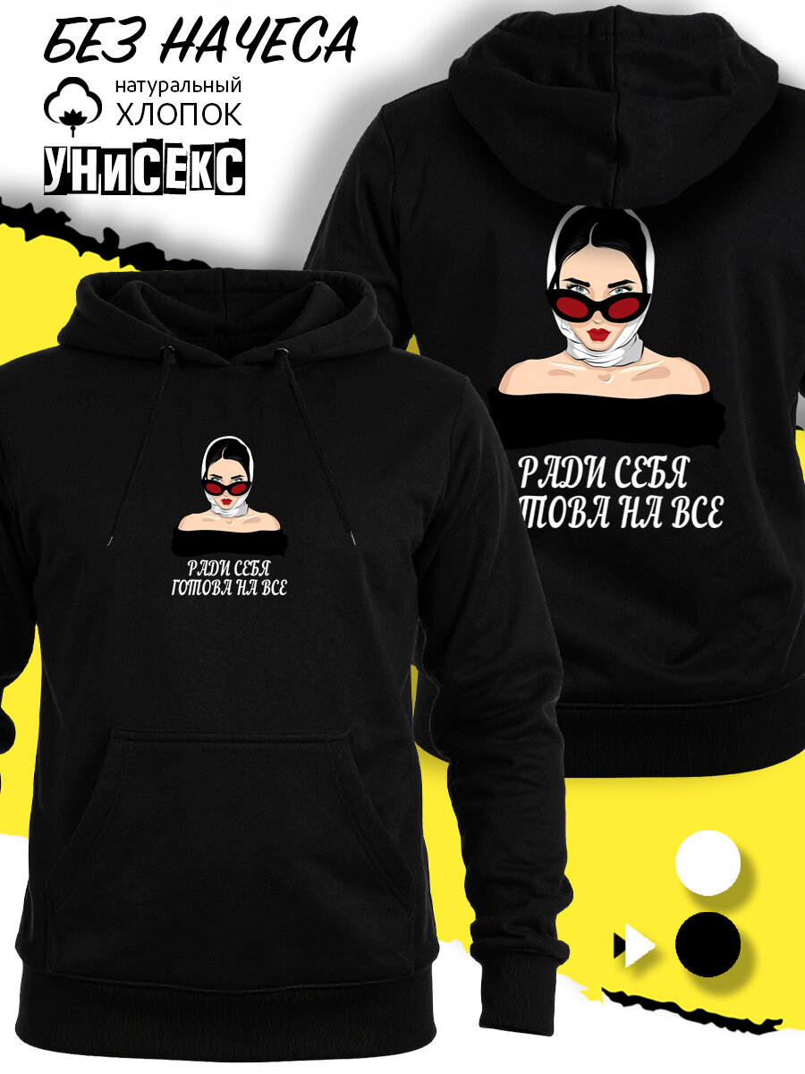 Худи Толстовка свитшот с девушкой готова на все