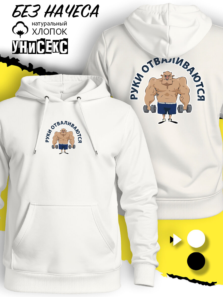 Худи Толстовка свитшот с качком надпись руки отваливаются