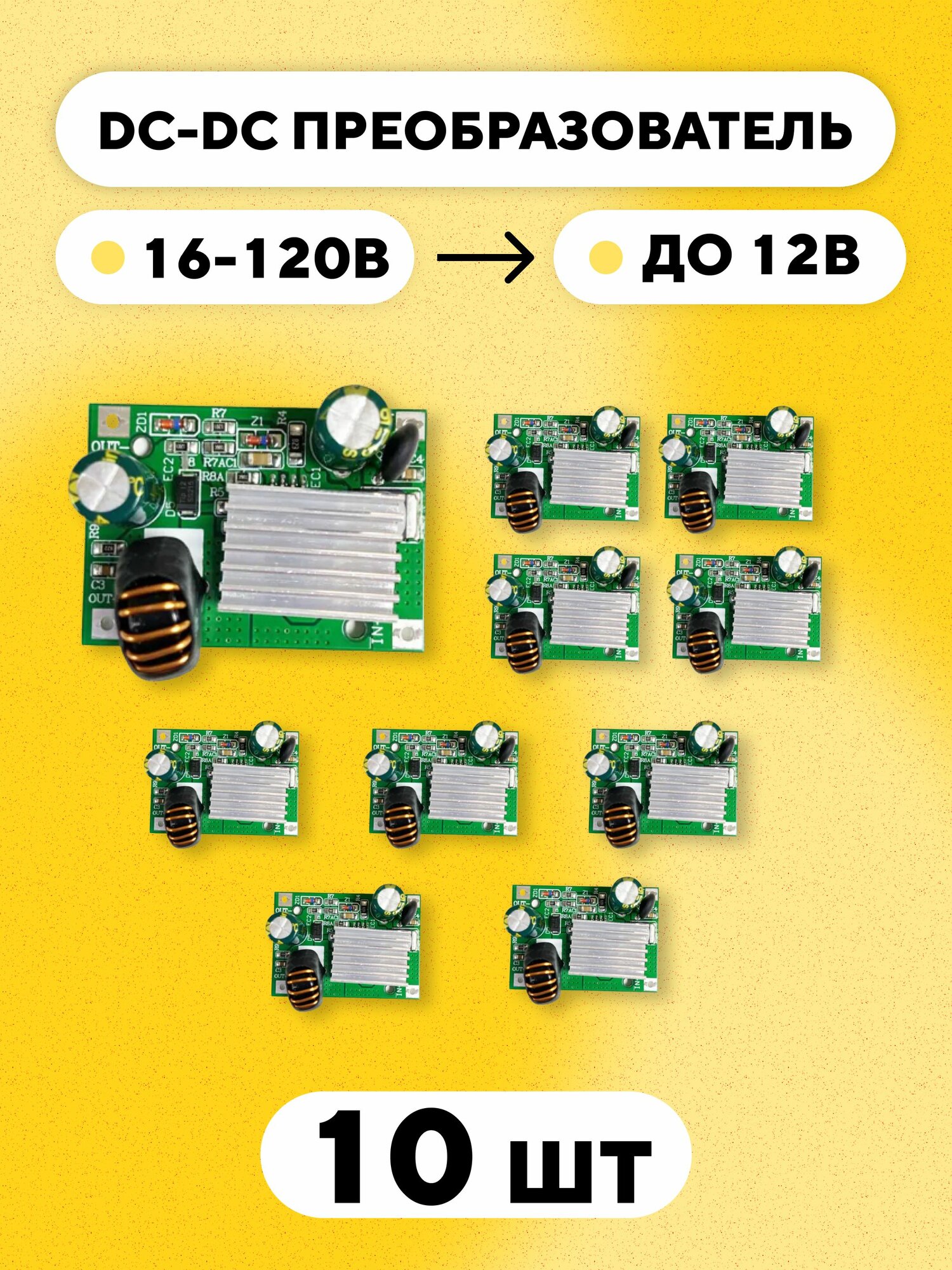 Понижающий модуль питания DC-DC преобразователь, 16-120 В до 12 В (12V 3A, комплект, 10 шт.)