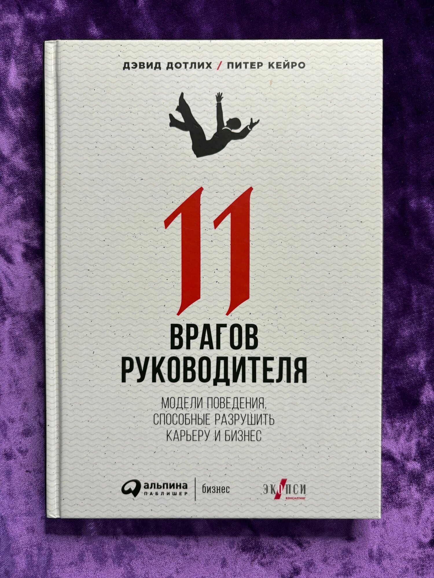 11 врагов руководителя. Модели поведения, способные разрушить карьеру и бизнес